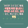 아이폰 수리 모드 해제 이렇게 하면 됩니다 아이폰 수리 모드 Dfu 모드 복구 모드 해제 방법 네이버 블로그